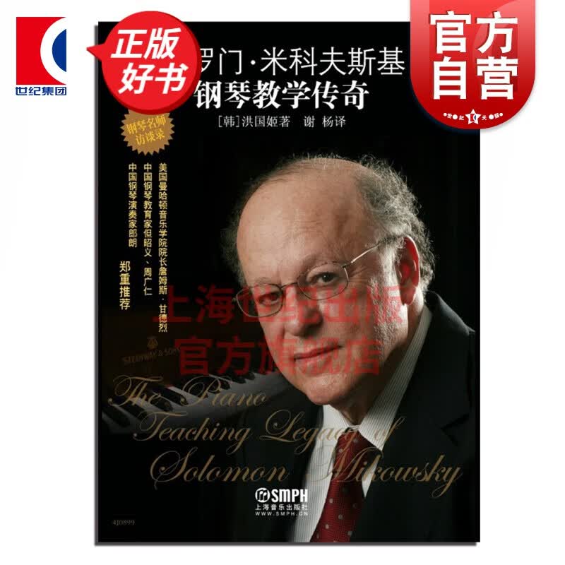 所罗门·米科夫斯基钢琴教学传奇