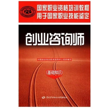 国家职业资格培训教程：创业咨询师(基础知识) 【，放心购买】