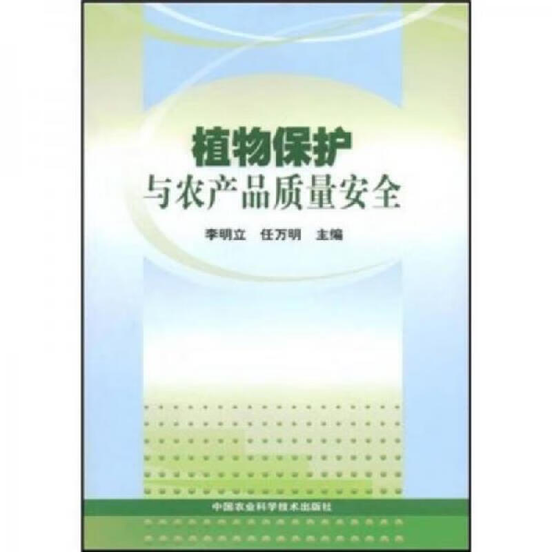 植物保护与农产品质量安全