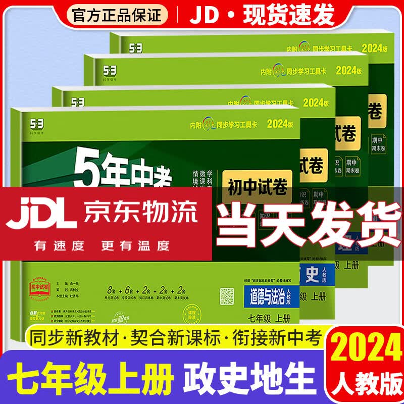 【科目自选】2024新版53天天练七年级上五年中考三年模拟七上五三七年级上人教版5年中考3年模拟初一教材同步试卷练习册 小四门【政史地生】试卷4科 人教版