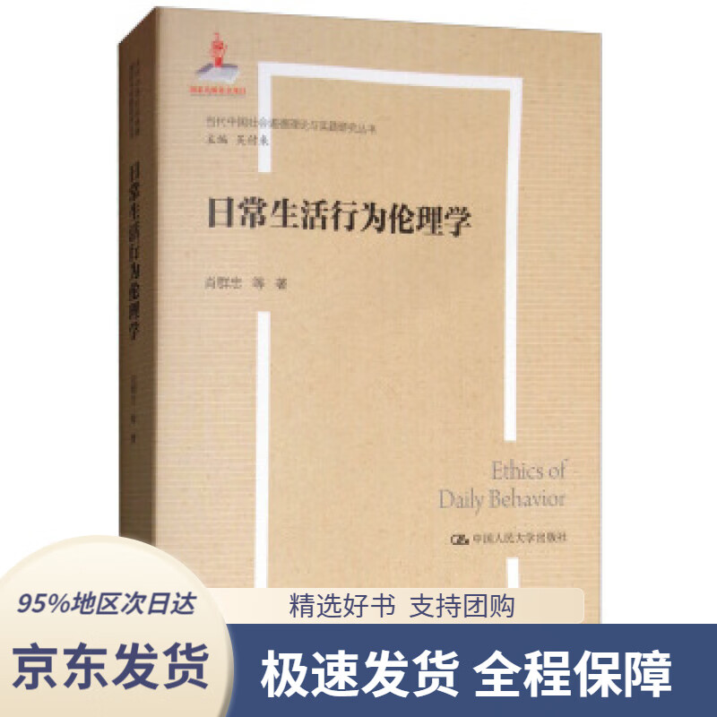 【 京东配送 支持团购】日常生活行为伦理学当代中国社会道德理论与实践研究丛书·国家出版基金项目肖群忠等著,吴付来编中国
