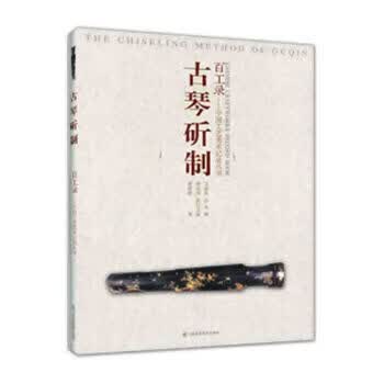百工录-古琴斫制 秦爱逊