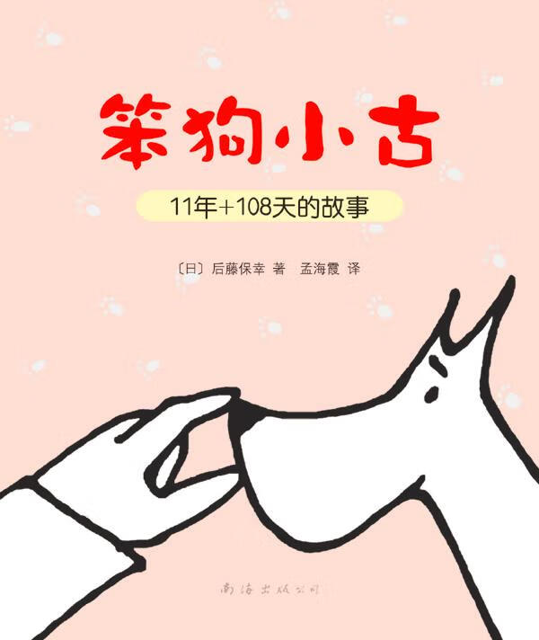 笨狗小古11年+108天的故事