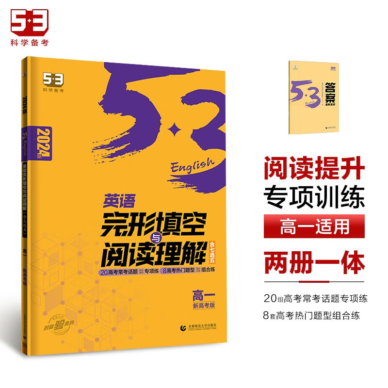 曲一线 53科学备考 高一 英语完形填空与阅读理解 新高考版 2024版五三