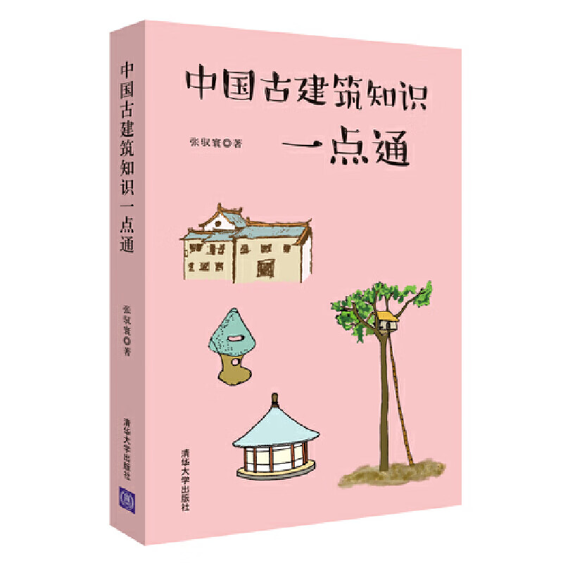 中国古建筑知识一点通 张驭寰 清华大学出版社 9787302524441