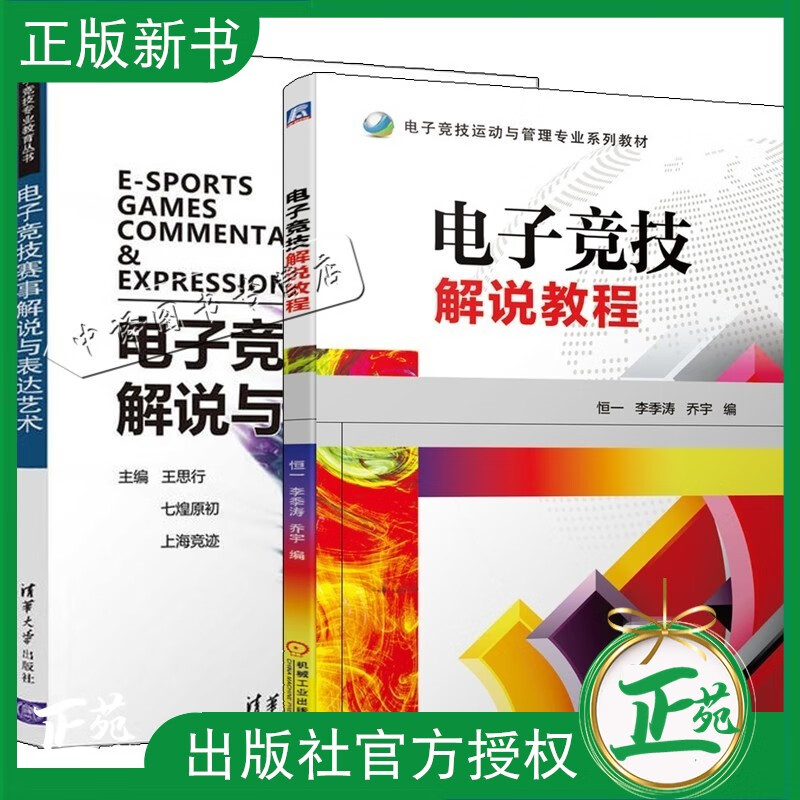 2册 电子竞技赛事解说与表达艺术+电子竞技解说教程 电子竞技解说员知识培训教材书籍电竞游戏解说方法技巧口才训练体育活动解说书