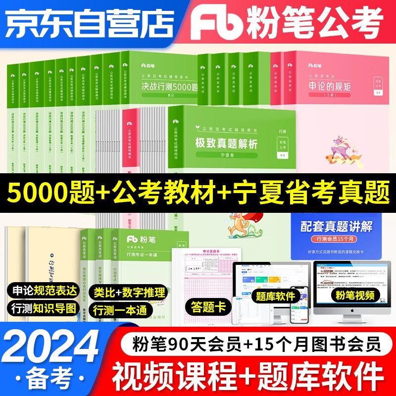 【单本包邮】备考2024粉笔公考宁夏省考公务员考试用书2023 行测+申论 教材+历年真题80分+决战行测5000题 极致解析刷题库全套 乡镇行政执法选调可搭配预测模拟教材中公华图