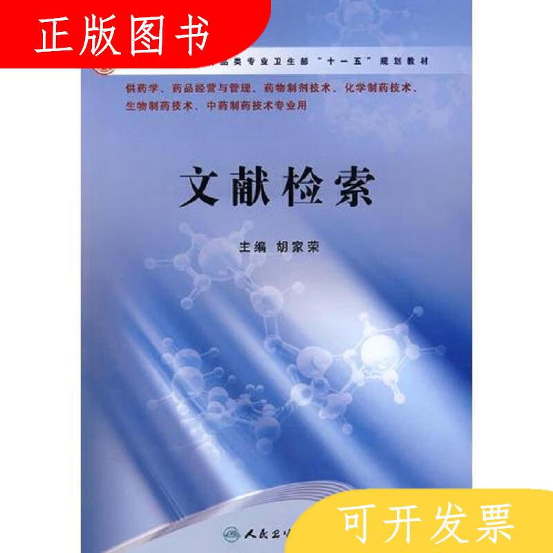 人民卫生出版社胡家荣文献检索9787117110662