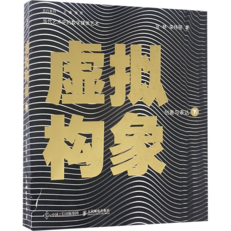 虚拟构象·下:创意与表达 张欣 著