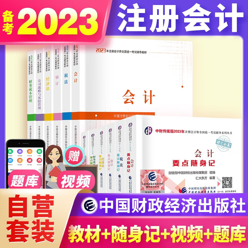 注册会计师2023教材 cpa注会教材官方 教材+要点随身记 全套12本