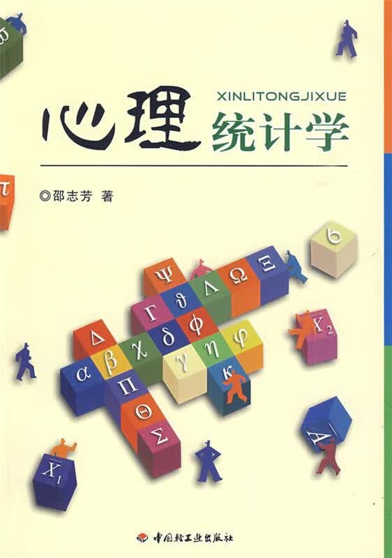 心理统计学 邵志芳 著 中国轻工业出版社