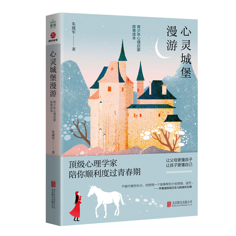 心灵城堡漫游 朱建军 著 青少年心理启蒙故事读本青春期叛逆期心理学青少年成长心理知识书籍家长cys 无颜色 无规格