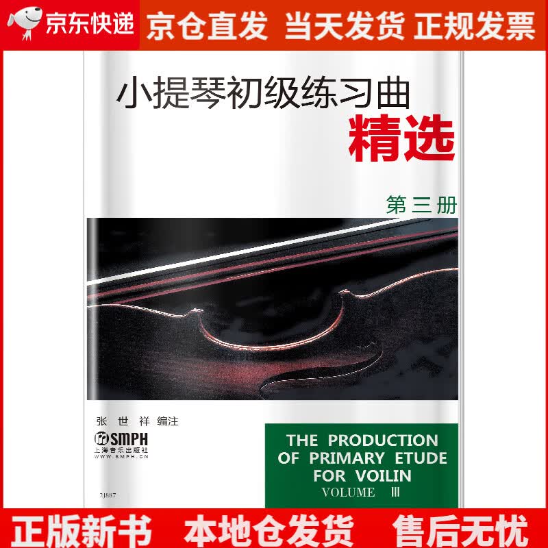 小提琴初级练习曲精选 第三册《现货速发》，