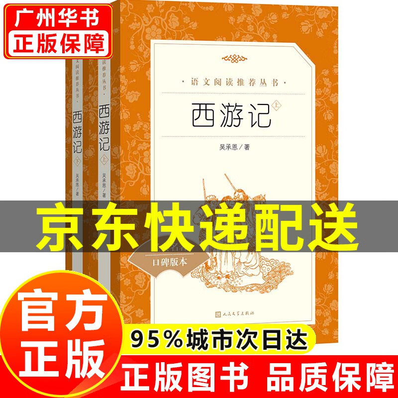 西游记上下册原著文言文 《语文》推荐阅读丛书中小学阅读语文 书籍人民文学出版社 现货