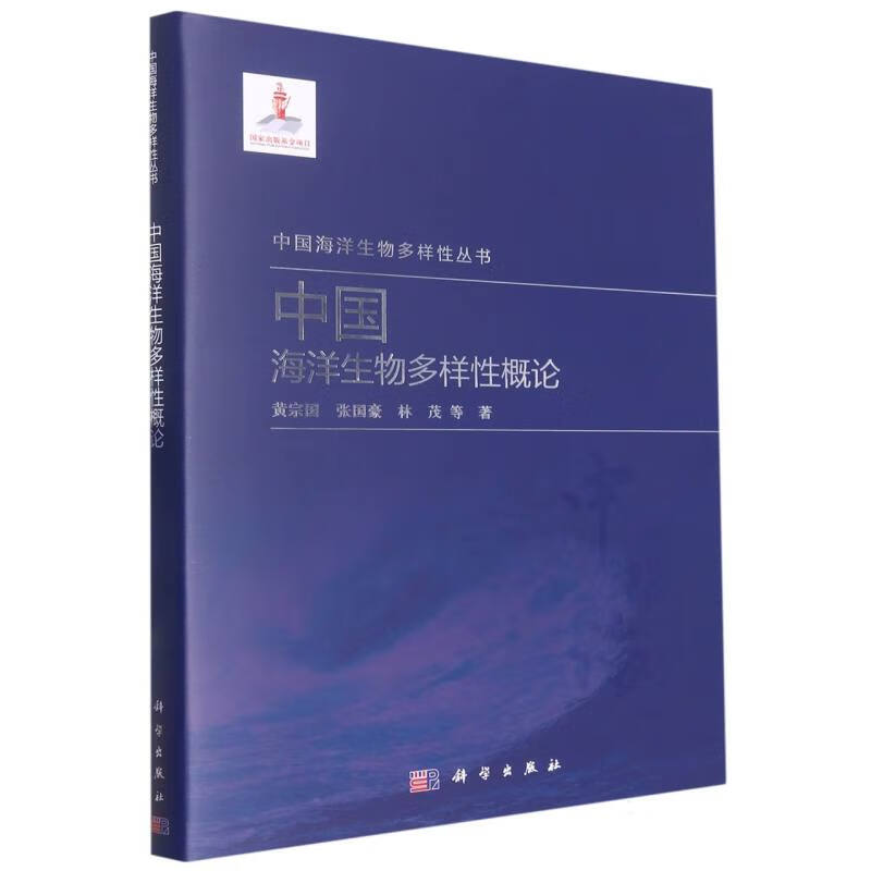 中国海洋生物多样性概论 黄宗国，林茂，王春光 等