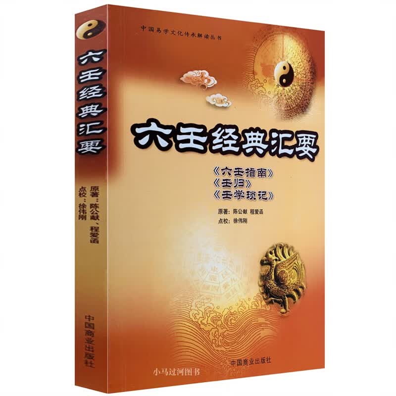 《六壬经典汇要 》/陈公献徐伟刚点校包含六壬指南壬归壬学琐记排盘断事入门图解金口诀风水四柱八字太乙