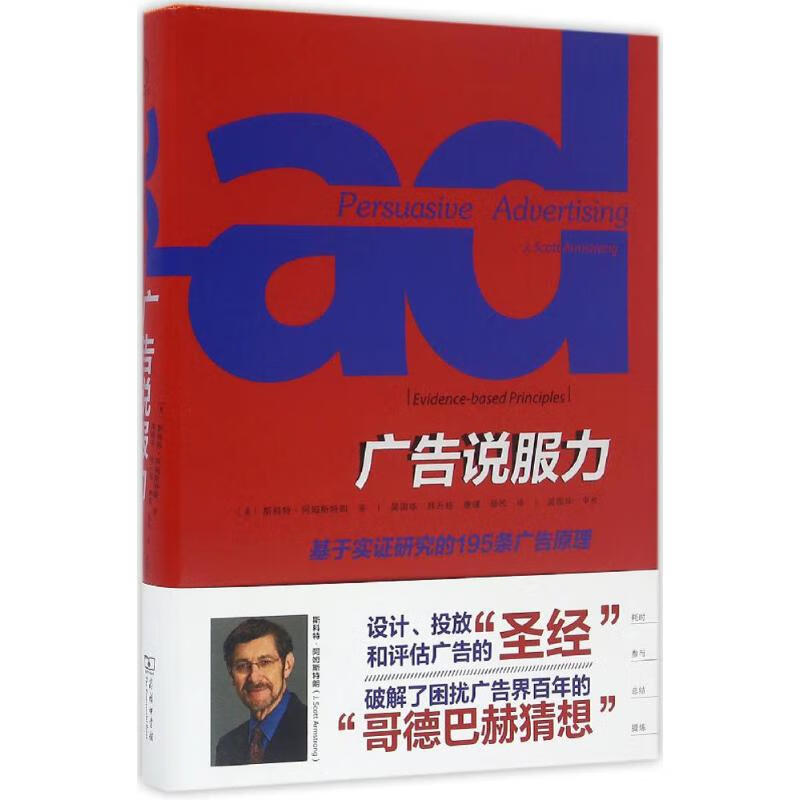 广告说服力:基于实证研究的195条广告原理 (美)斯科特·阿姆斯特朗(J.Scott Armstrong) ;吴国华 等 译 书籍