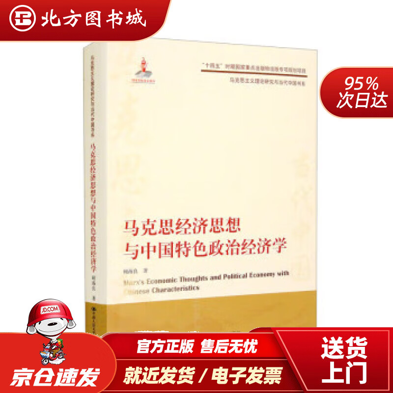 【现货】马克思经济思想与中国特色政治经济学(马克思主义理论研究与当代中国书系） 顾海良