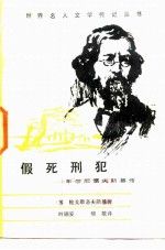 假死刑犯:车尔尼雪夫斯基传9787217000931湖南人民出版社