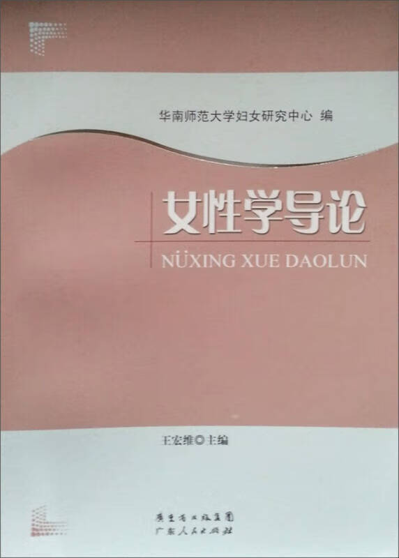 女性学导论9787218081953