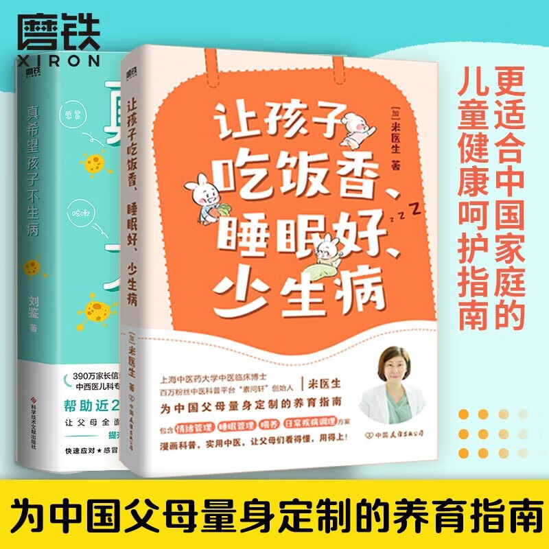 【全2册】让孩子吃饭香、睡眠好、少生病+真希望孩子不生病让孩子吃饭香 睡眠好 少生病 儿科博士为0-12岁孩子量身定制的养育指南 漫画科普 实用中医 孩子体质好 爸妈更省心 【全2册】