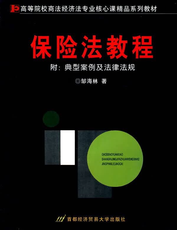保险法教程 附:典型案例及法律法规