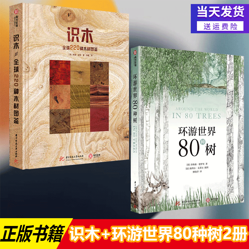 【现货速发】精装 识木 220种木材图鉴+环游世界80种树 木材领域专家十年心血之作 220种木材图鉴 400种木材使用 6大洲树木种类手绘图与特色档案百科全书
