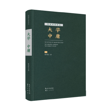 大学 中庸 辜鸿铭 注译