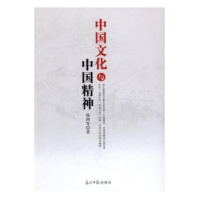 中国文化与中国精神杨洲光明社9787519411312 文化书籍