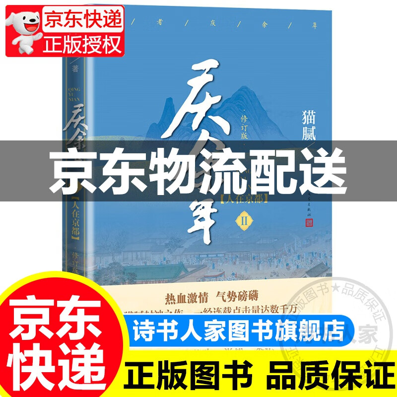 庆余年·人在京都(卷二修订版）