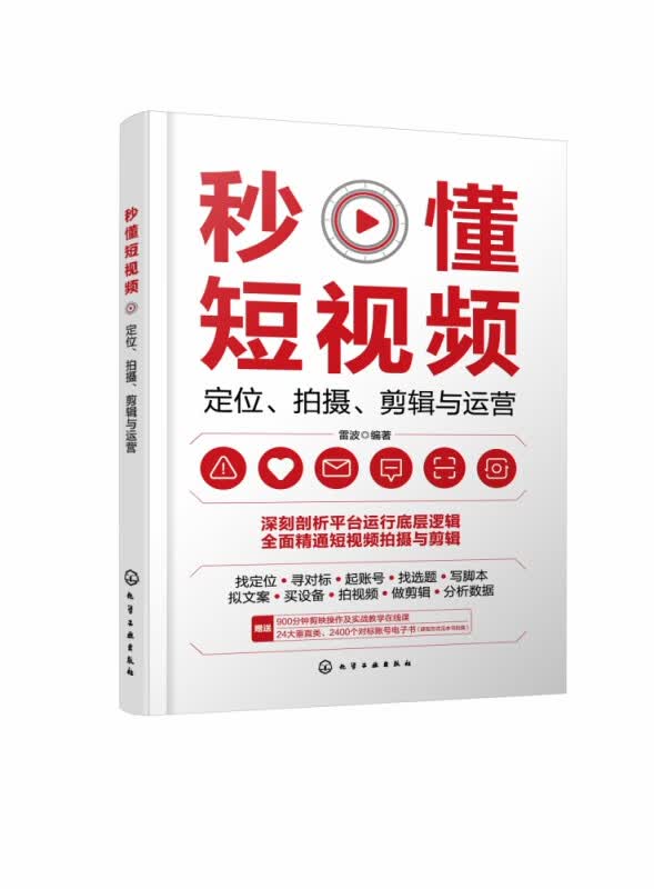 秒懂短视频：定位、拍摄、剪辑与运营