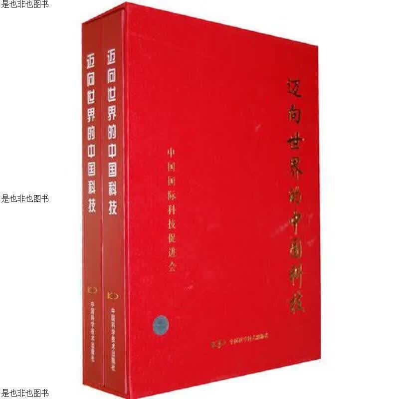 迈向世界的中国科技(上下册)