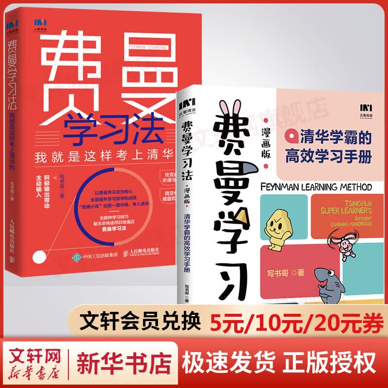 费曼学习法(漫画版+实用落地版) 图书