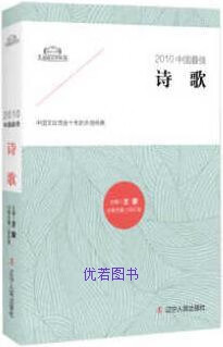 太阳鸟文学年选：2010中国最佳诗歌 王蒙 辽宁人民出版社