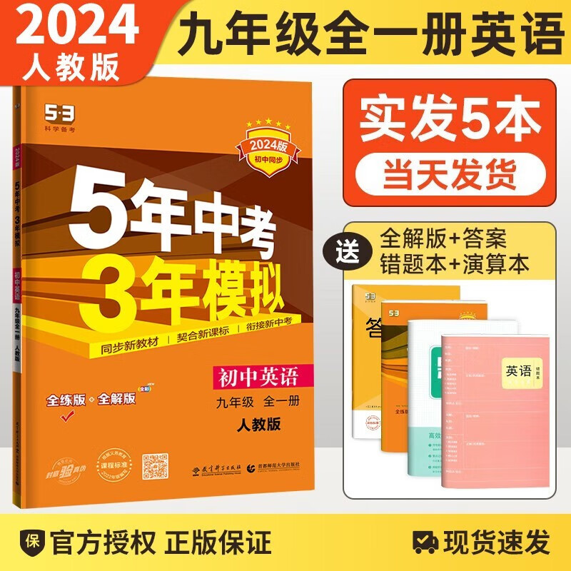 2024版5年中考3年模拟初中英语九年级全一册人教版53初中同步练习初三英语辅导资料试题五三中考模拟