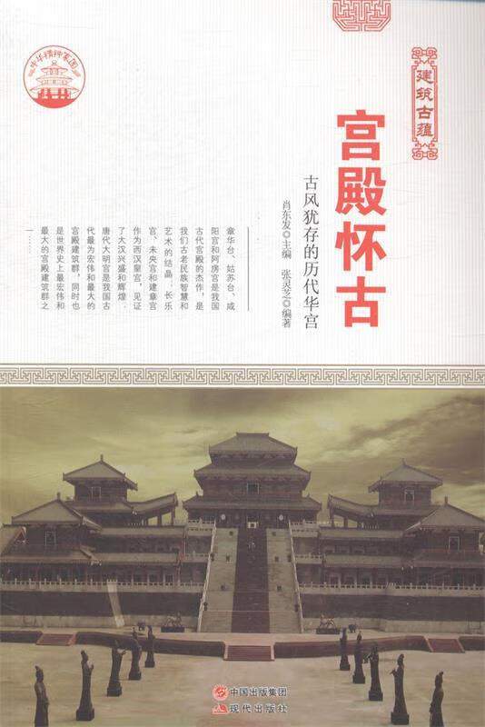 —宫殿怀古 张灵芝 9787514322910