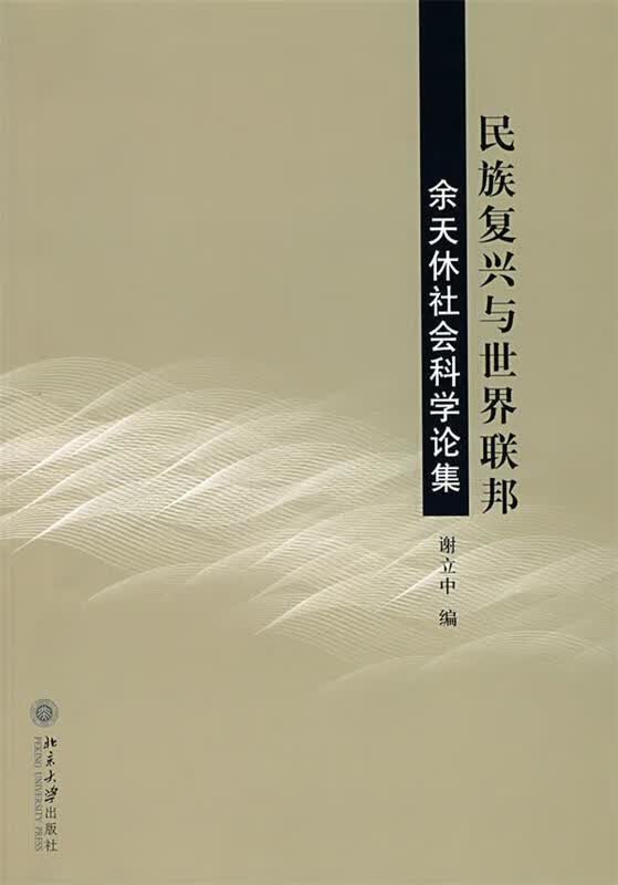 民族复兴与世界联邦—余天休社会科学论集