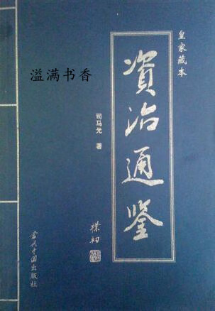 皇家藏本:资治通鉴司马光 当代中国出版社