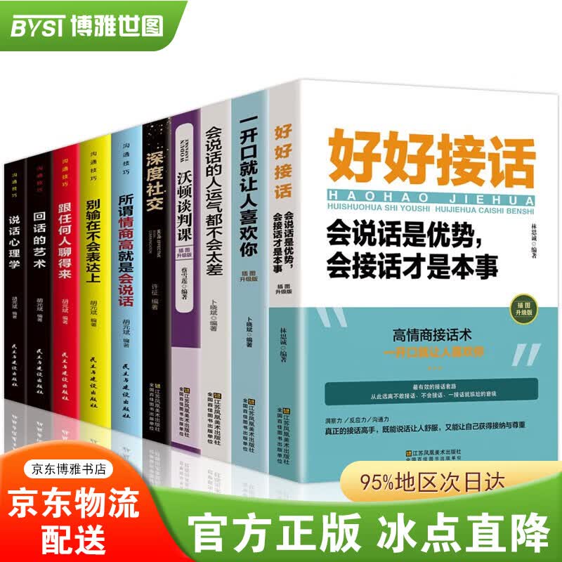【包邮-现货速发】好好接话 沟通艺术全知道 一开口就让人喜欢你 所谓情商高就是会说话 别输在不会表达上 精准表达人际沟通口才训练书籍 好好接话+口才技巧【10册】