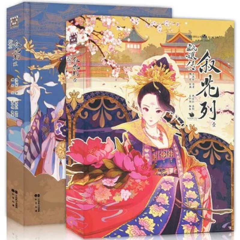 甄嬛传叙花列全套1-2册精印版
