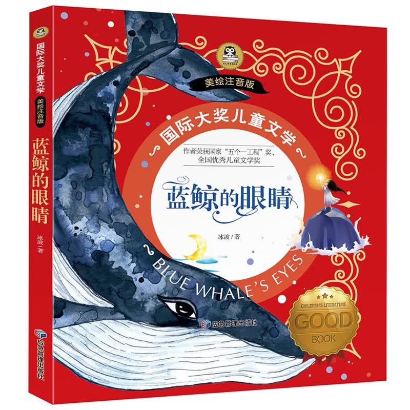 蓝鲸的眼睛 冰波童话系列 国际大奖儿童文学彩图注音版7-8-9-10岁小学生一二年级课外阅读睡前故事书6岁以上儿童必读经典名著