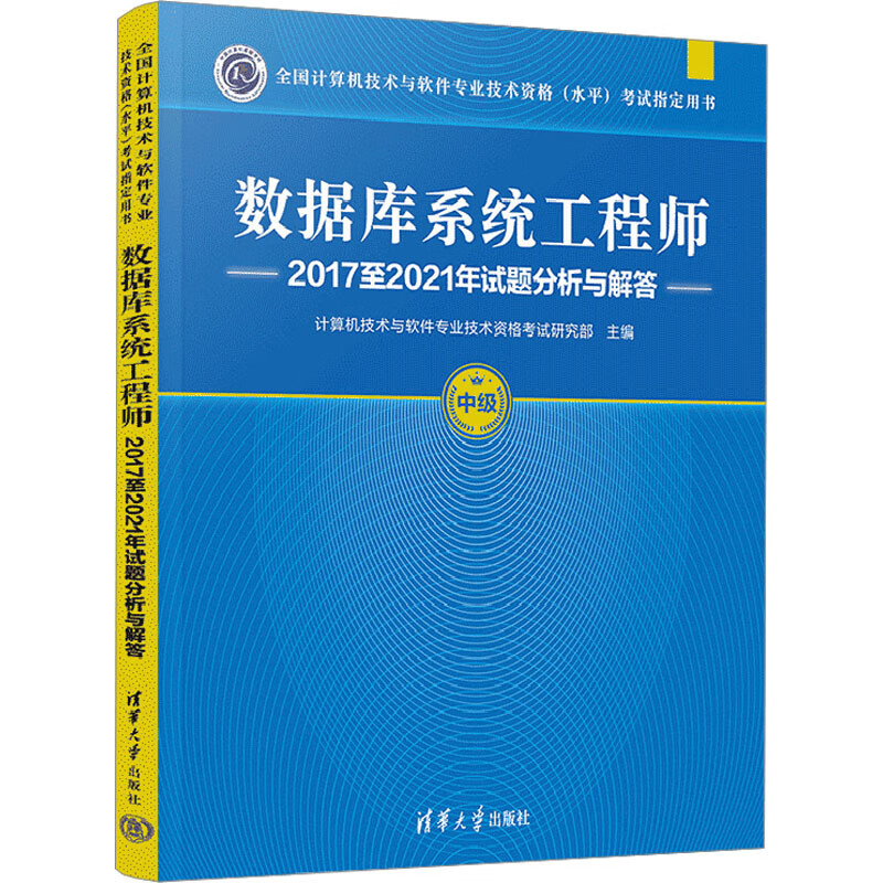 数据库系统工程师2017至2021年试题分析与解答 图书