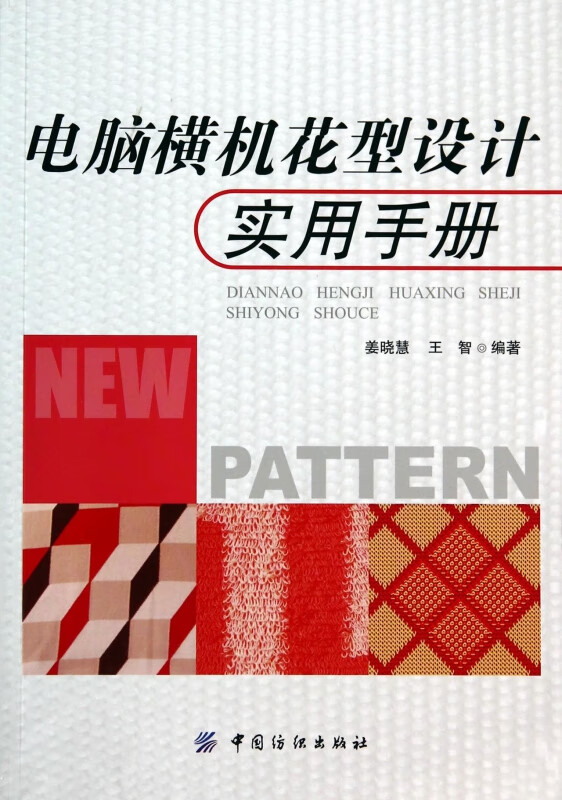 电脑横机花型设计实用手册
