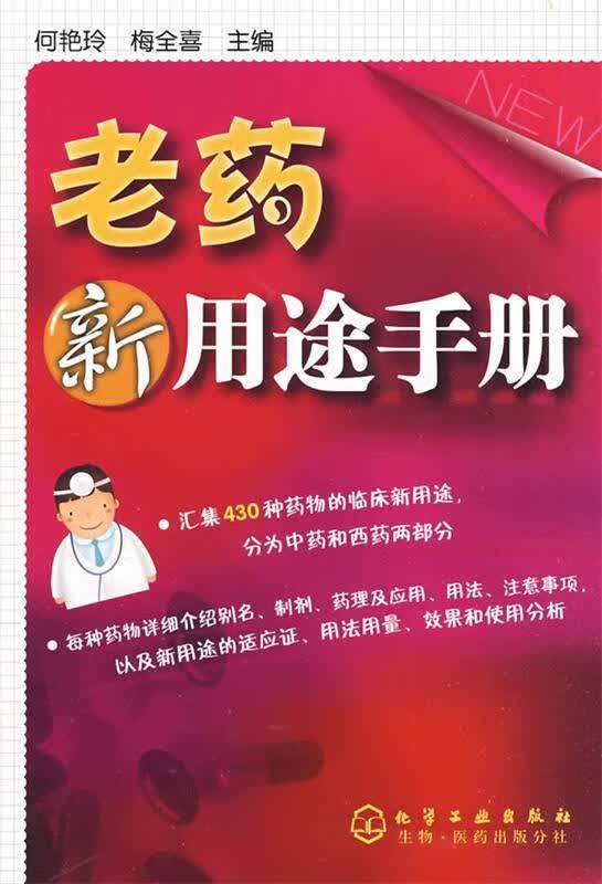 老药新用途手册 何艳玲,梅全喜主编