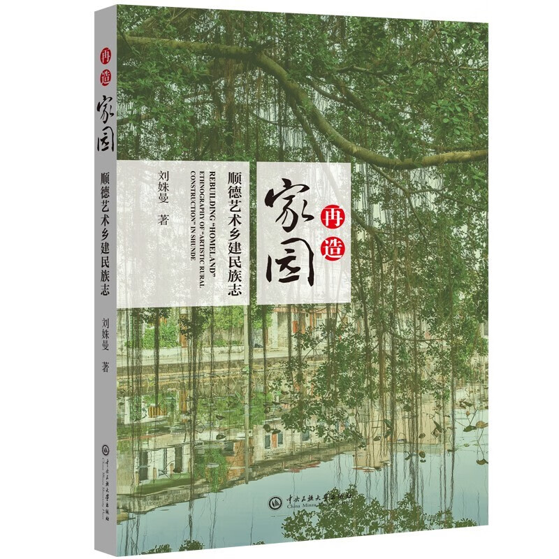 再造家园：顺德艺术乡建民族志  中央民族大学出版社