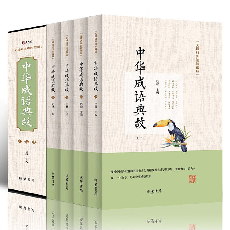 中华成语典故套装16开4册白话文中华上下五千年成语名人故事国学典藏成语典故小学初中高中 lrr