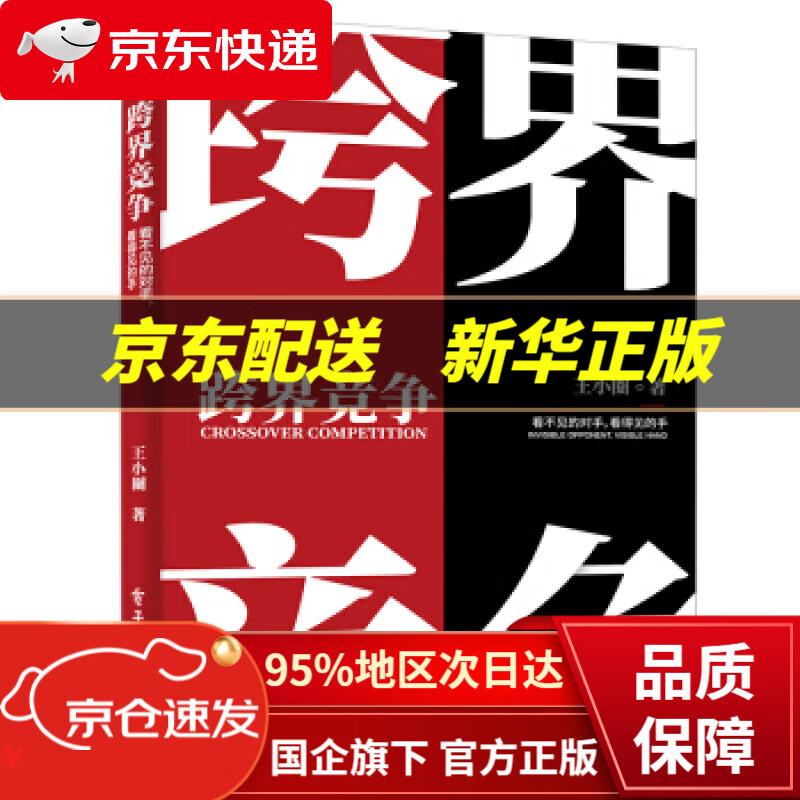 【 】跨界竞争：看不见的对手，看得见的手 王小圈 著 电子工业出版社