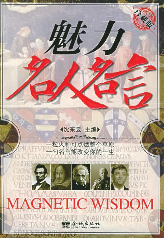魅力名人名言