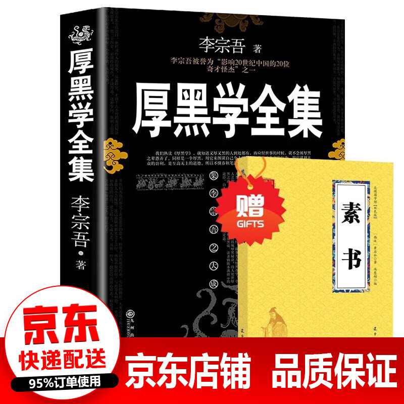 【完整无删减版】厚黑学 李宗吾原著全集腹黑学为人处世创业经商做生意的书籍职场谋略商业思维成功励志书籍 厚黑学 单册 随书附赠素书一册