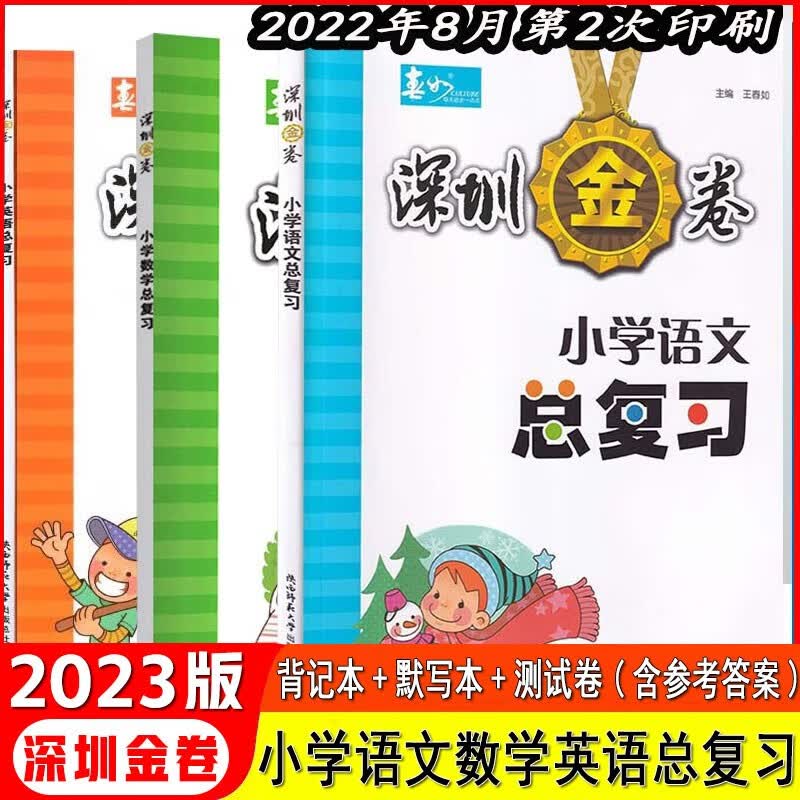 【套装3本】2023适用深圳金卷小学语文数学英语总复习含答案试卷深圳小升初知识点汇总练习题集春如金卷小学毕业复习宝典专练语法专练精选题库基础语法难题详解 【3本套小学语文数学英语总复习】